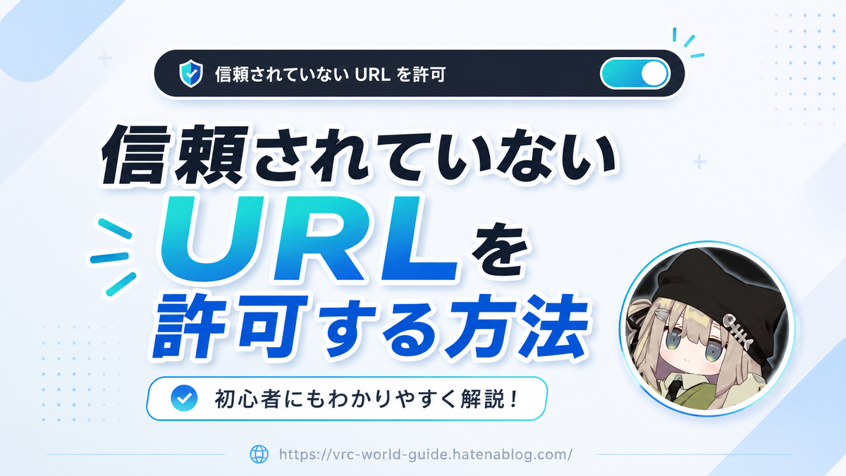【VRChat】信頼されていないURLを許可する方法と安全性 - oka-vrc旅行記 | VRChatワールド紹介