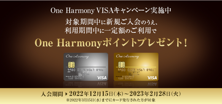 One Harmony VISA ゴールドカード初年度無料＆利用でボーナスポイント付与【～2/28申込まで】 - 陸マイラーのぼやき