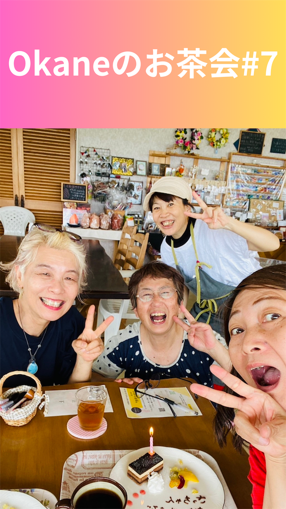 okane のお茶会#7 - 《一華五葉の「お金の学校」》一期認定講師 揚松直美