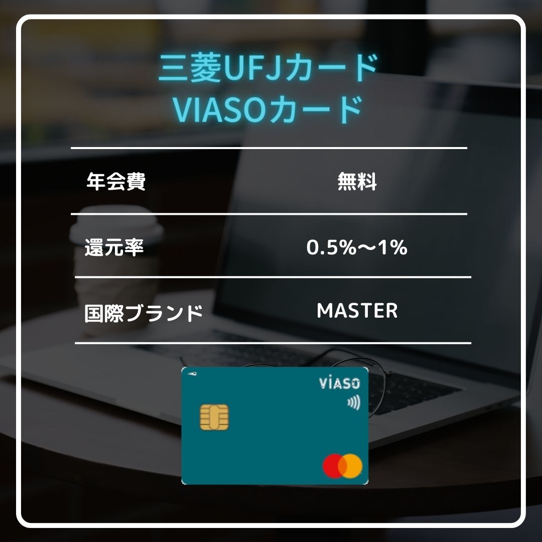 三菱UFJカード VIASOカード - okanemaniaのブログ