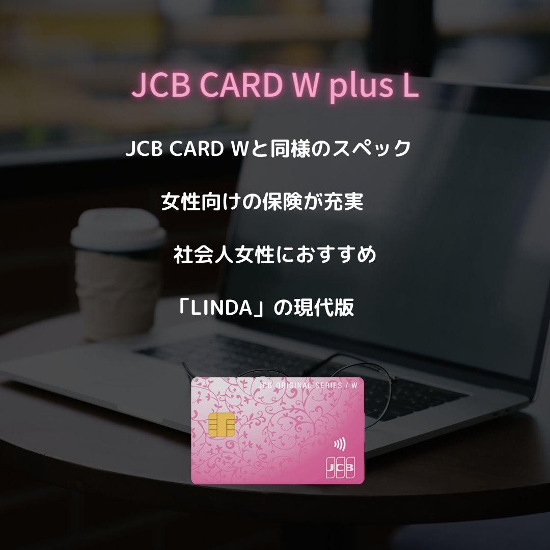 JCB CARD W plus L - okanemaniaのブログ