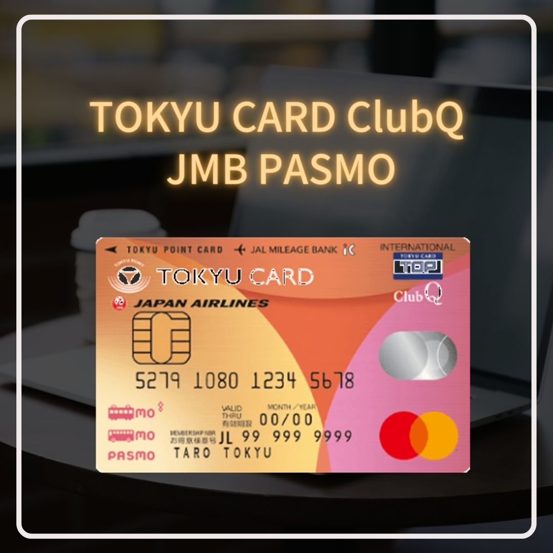TOKYU CARD ClubQ JMB PASMO - okanemaniaのブログ