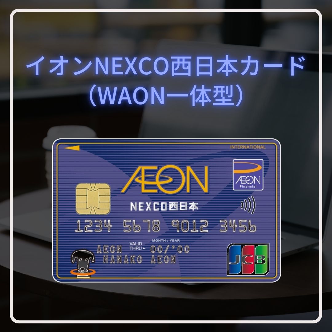 イオンNEXCO西日本カード（WAON一体型） - okanemaniaのブログ
