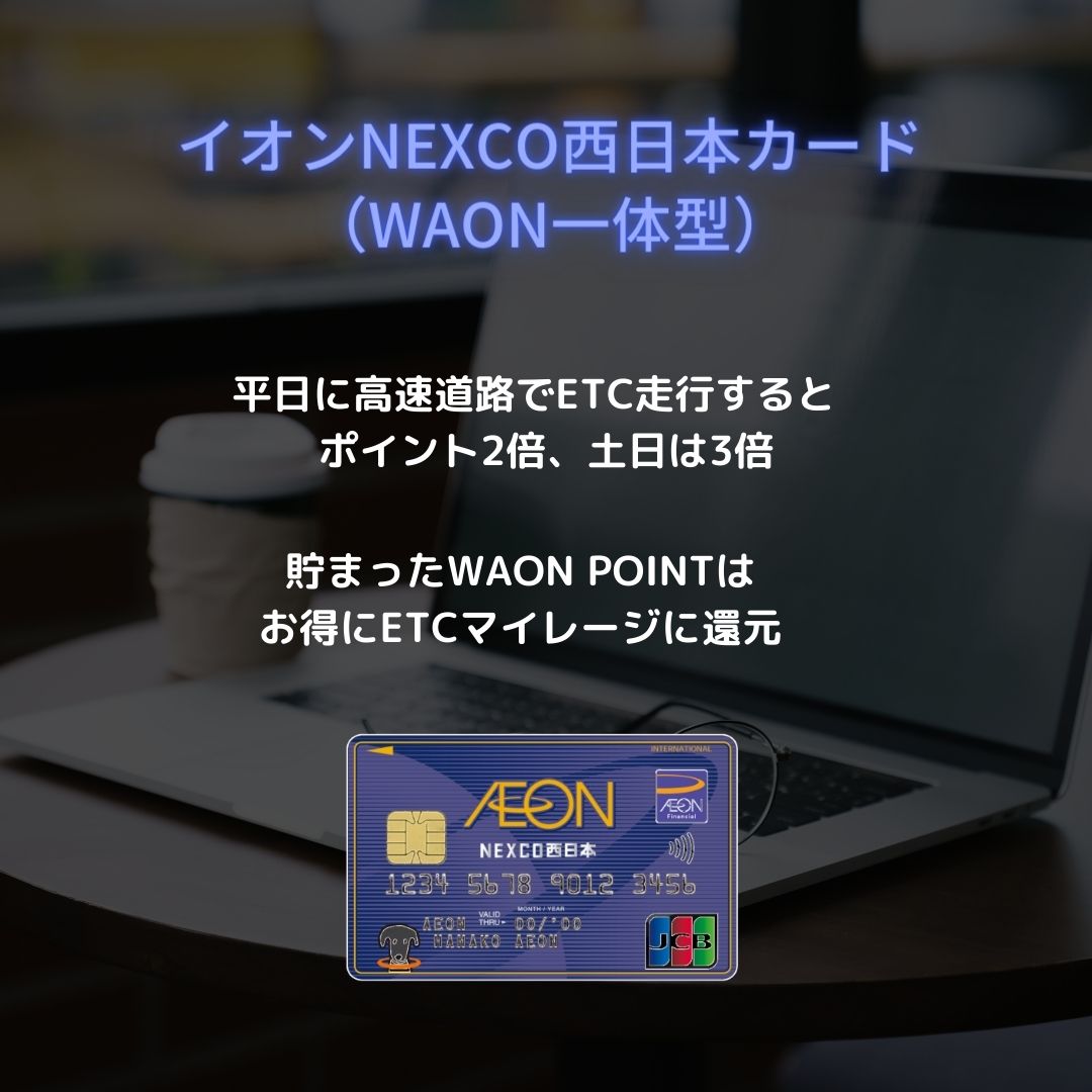 イオンNEXCO西日本カード（WAON一体型） - okanemaniaのブログ