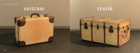 「suitcase」と「trunk」の違い - おかべたかしの編集記