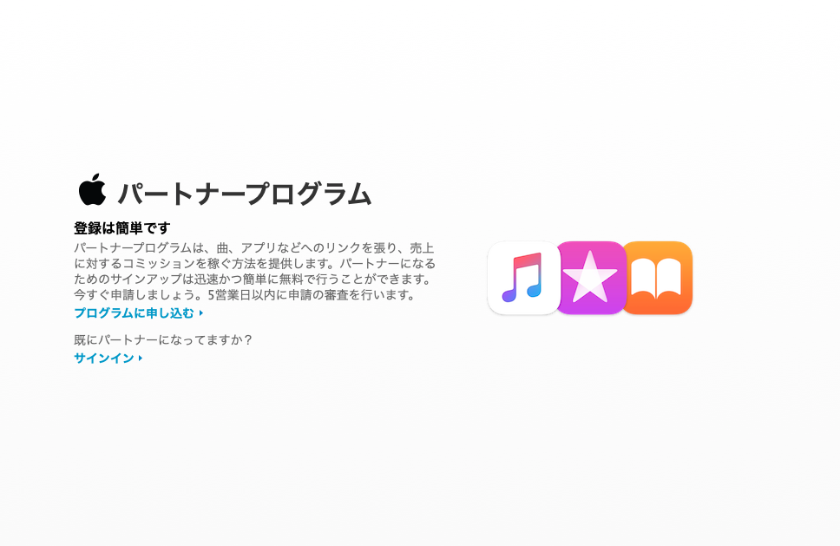 Appleのアフィリエイトリンクを作成するためのパートナープログラム申し込み方法 - アフィリエイト応援ブログ