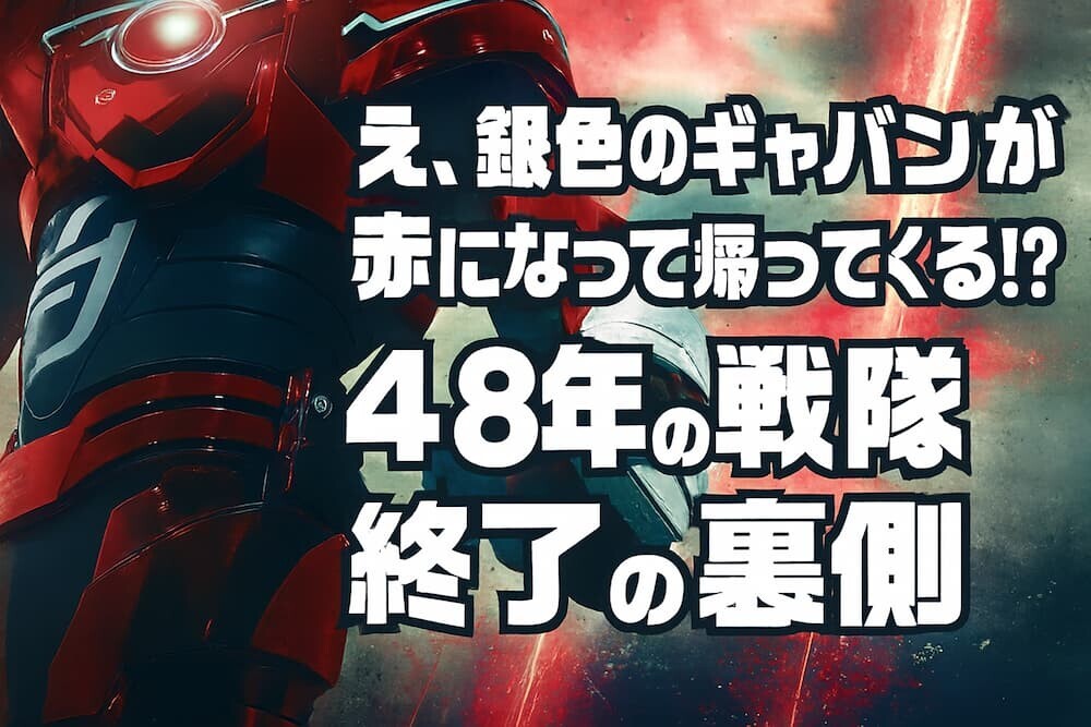 【速報】スーパー戦隊終了はなぜ？赤いギャバン復活の真相｜PROJECT R.E.D.始動 - リアルタイムニュース.com