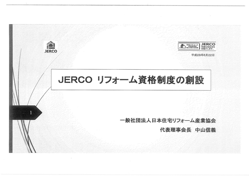 『JERCO リフォーム資格制度』が始まります。 - okutaki’s blog