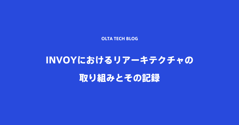 INVOYにおけるリアーキテクチャの取り組みとその記録 - OLTA TECH BLOG