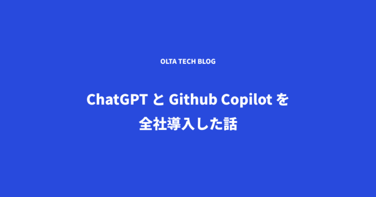 ChatGPTとGithub Copilotを全社導入した話 - OLTA TECH BLOG