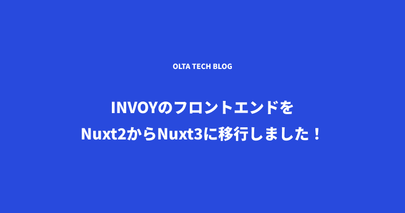 INVOYのフロントエンドをNuxt2からNuxt3に移行しました！ - OLTA TECH BLOG