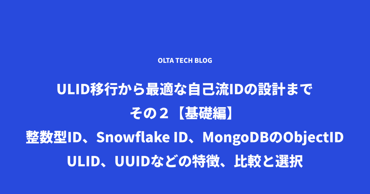 アノ日のULID、キミとまた出会えるまで十億億回の輪廻のタイムスリップ、A.D.10889年まで。ーーULID移行から最適な自己流IDの設計 ...