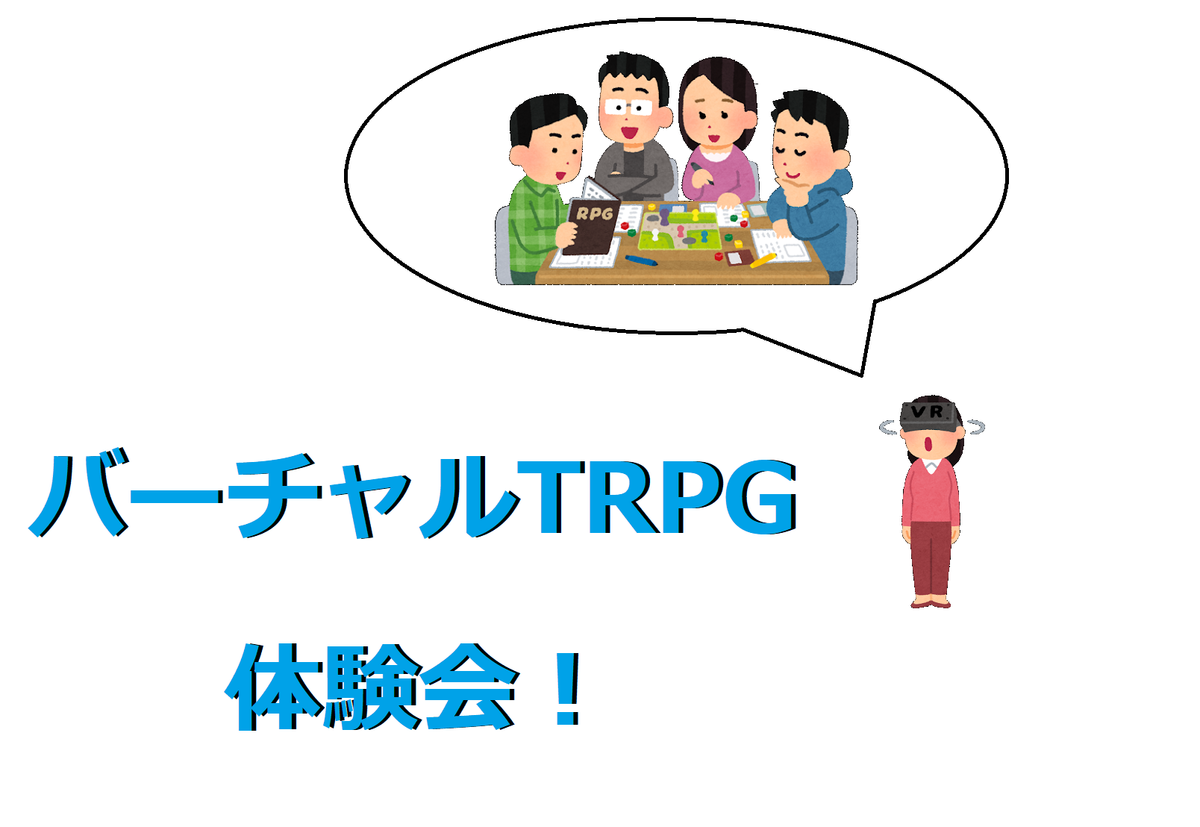 【#VRC】バーチャルTRPG体験会を見てきた話 - 青猫さんの与太話