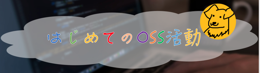 クリアコードさんのおかげでOSS活動デビューすることができました！ - Speee DEVELOPER BLOG
