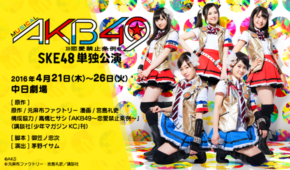 舞台「AKB49 恋愛禁止条例 SKE48単独公演2016」メイキング感想 - ニョッキーのおもしろコラム！