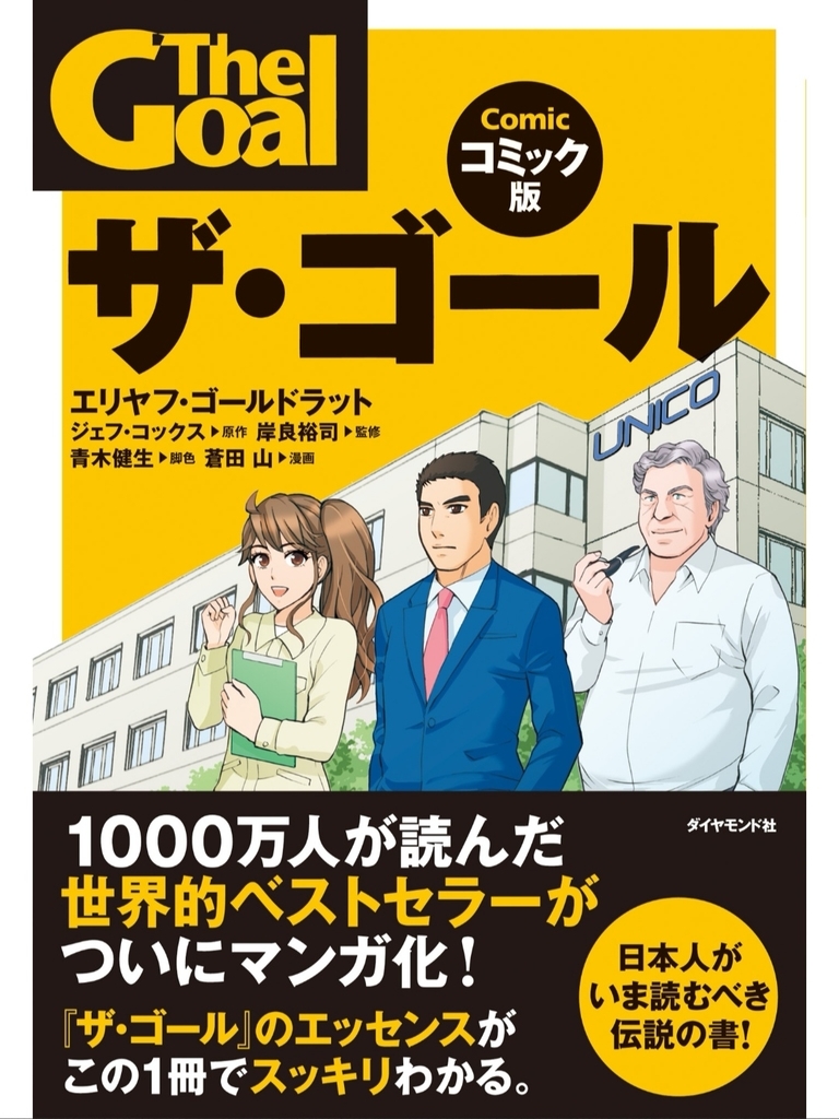 2 ビジネス書感想】コミック版 The Goalってどんな本？（ザ・ゴール コミック版） - べいぱーの暇つぶし