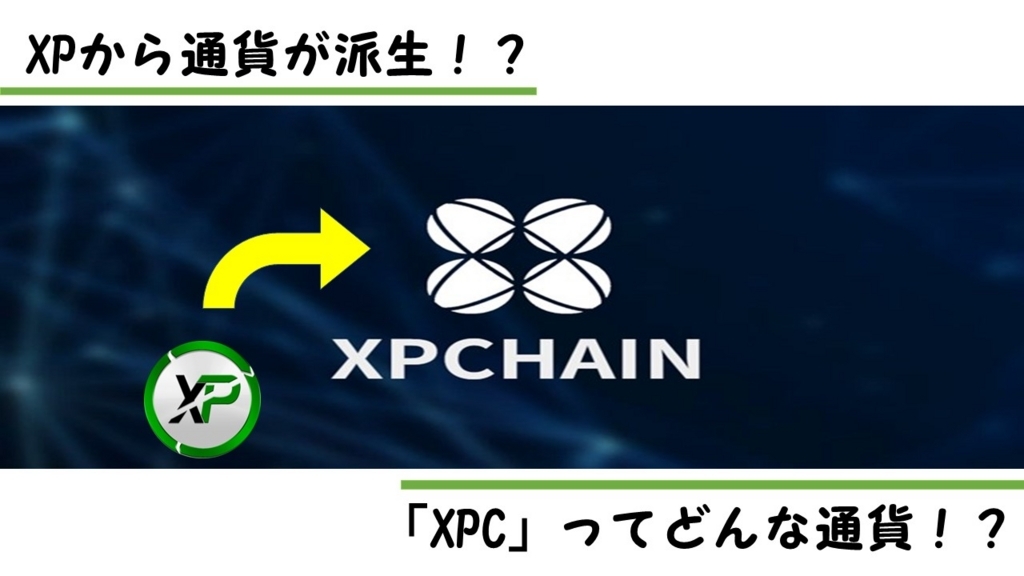【XPC】XP本家から新しいコミュニティ＆通貨が独立！？「XPC」って何なんよ！？【解説】 - おにぎりまんのブログ