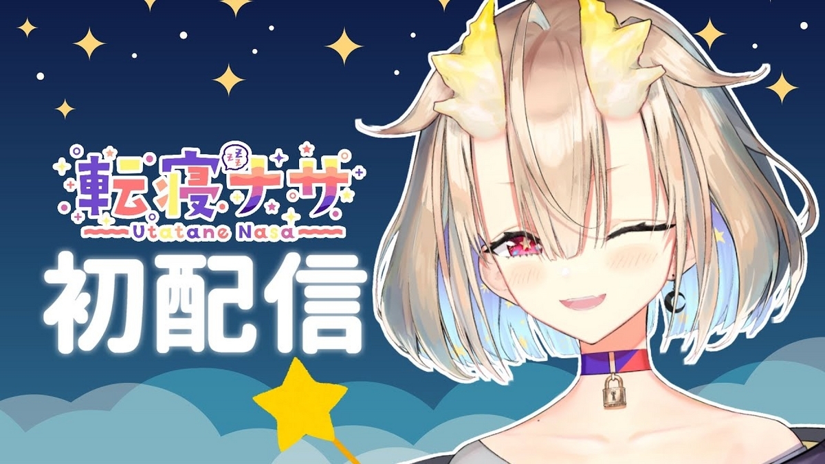 Vtuber転寝ナサ：新人デビューの魅力 - おにぎりAKIRAの本質で得するブログ（毎日朝5時更新）