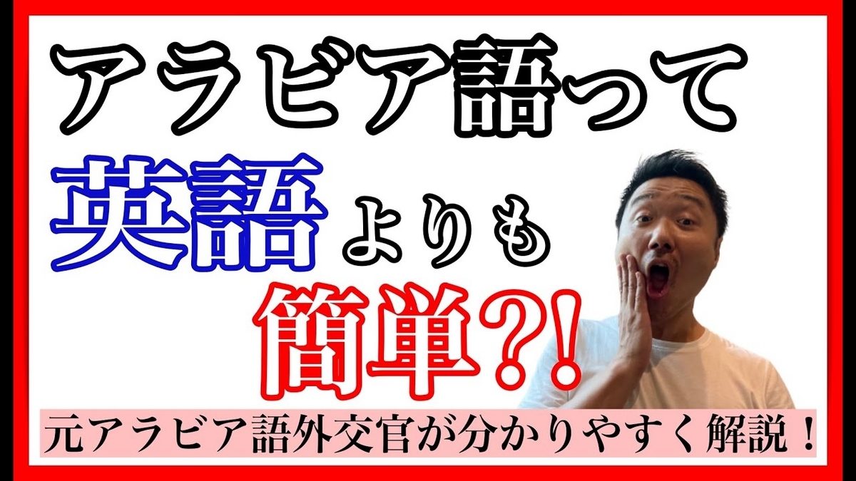 Yomochiが語るアラビア語 - おにぎりAKIRAの本質で得するブログ（毎日朝5時更新）