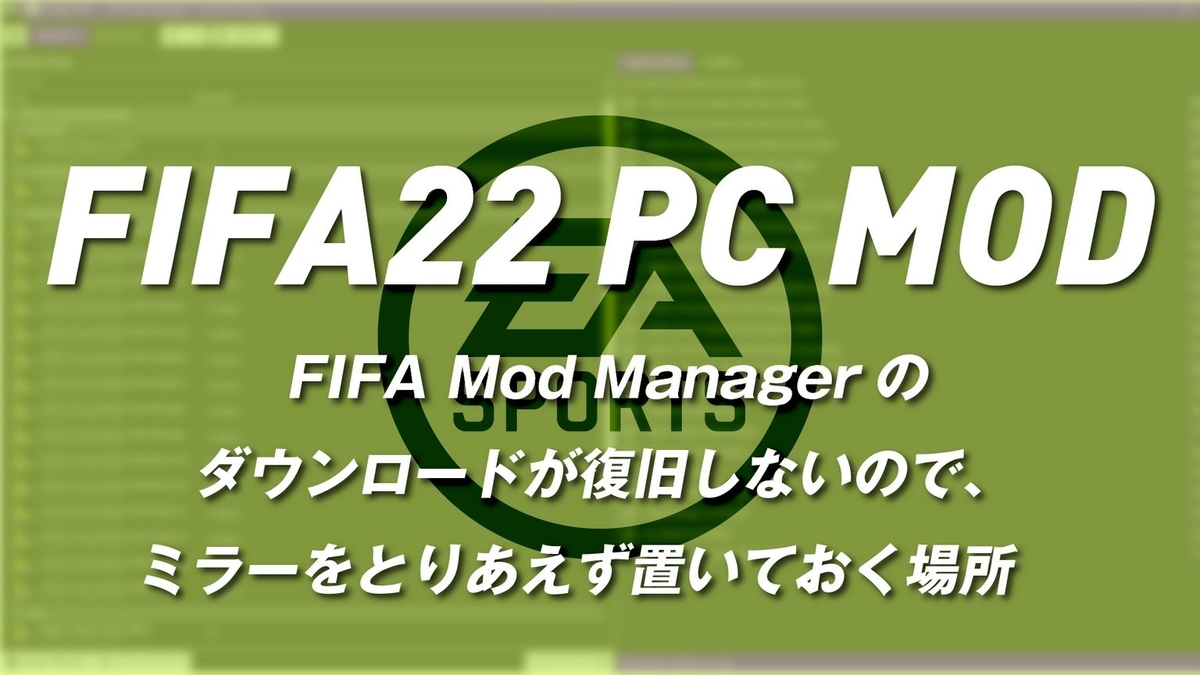 FIFA22（PC版）MOD、FIFA Mod Managerのダウンロードが復旧しないので、ミラーをとりあえず置いておく場所 - 声オタお ...