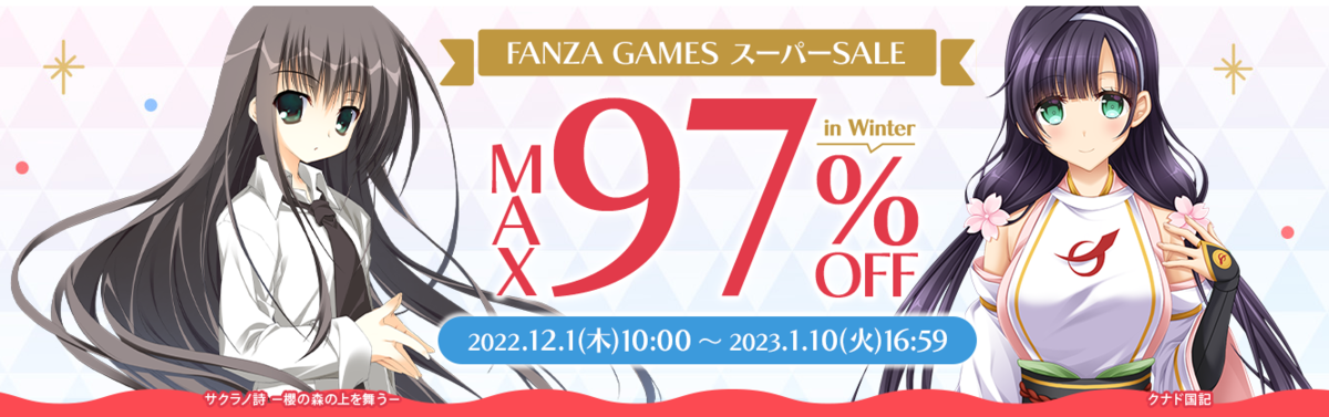 #FANZAGAMESスーパーSALE in Winter開始。今回の注目作品は？ - 声オタおにじくんの声学審問H！