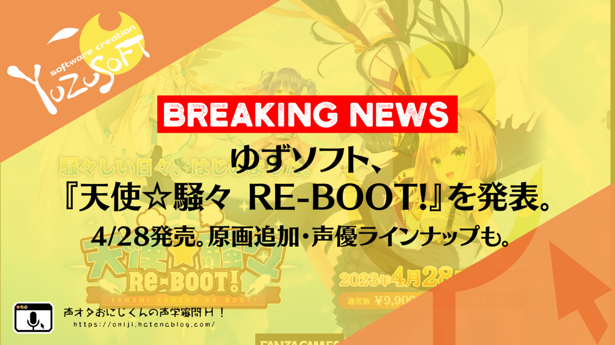 【速報】ゆずソフト『天使☆騒々 RE-BOOT!』を発表。2023/4/28発売。原画二人追加。 - 声オタおにじくんの声学審問H！