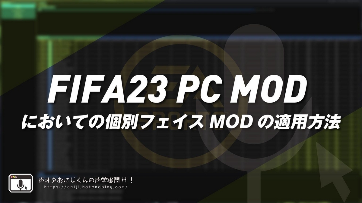 #FIFA23 においての個別フェイスMODの適用方法 - 声オタおにじくんの声学審問H！