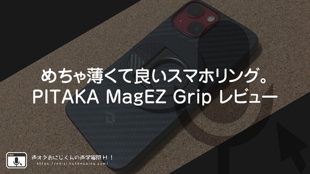 めちゃ薄くて良いスマホリング。PITAKA MagEZ Grip レビュー - 声オタおにじくんの声学審問H！