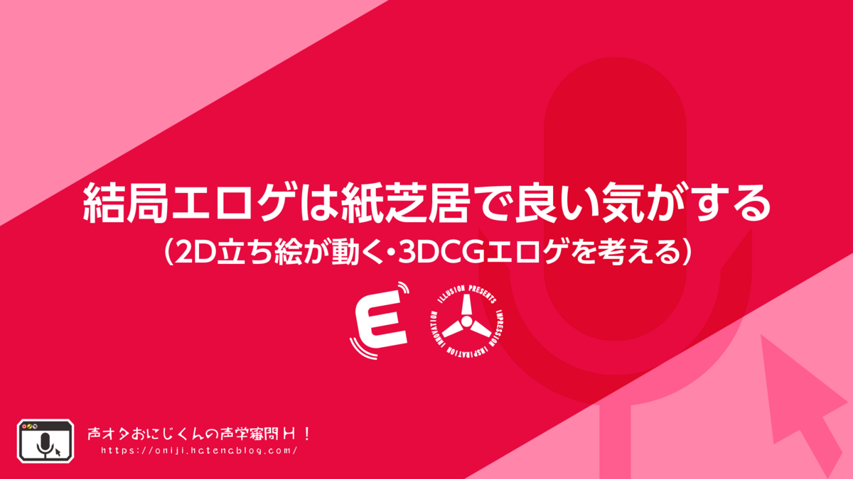 結局エロゲは紙芝居で良い気がする（2D立ち絵が動く・3DCGエロゲを考える） - 声オタおにじくんの声学審問H！