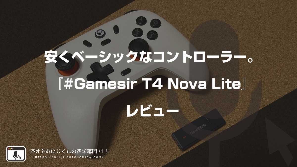 安くベーシックなコントローラー。『#Gamesir T4 Nova Lite』レビュー - 声オタおにじくんの声学審問H！