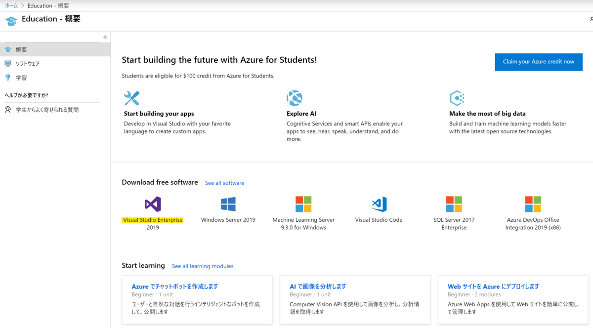 学生が所属機関のAzure Dev Tools for Teaching(旧 Microsoft Imagine)の製品・プロダクトキーを使う ...