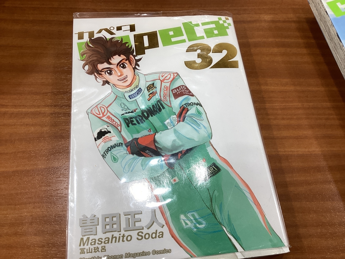 漫画 CAPETA 曽田正人 F1 - onsen-rider’s diary