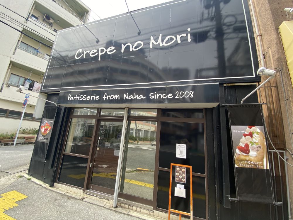 崇元寺通り「クレープの森（Crepe no mori）」でバナナチョコ生クリーム - ランダムアクセスメモリ