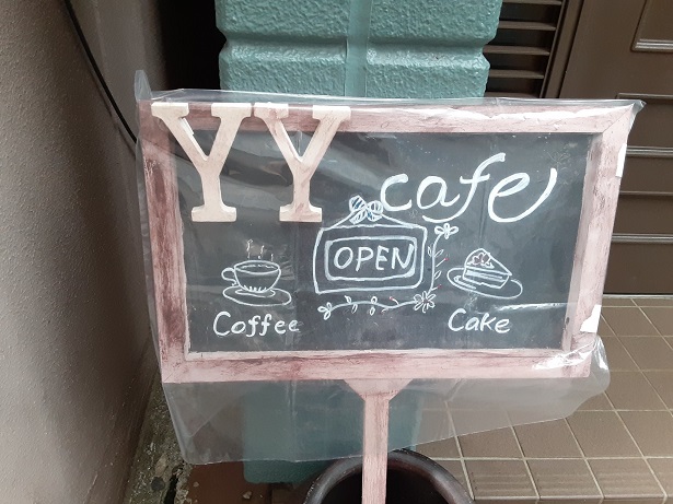大口の隠れすぎてる隠れ家フェ『YY CAFE』 - 横浜大口街歩き
