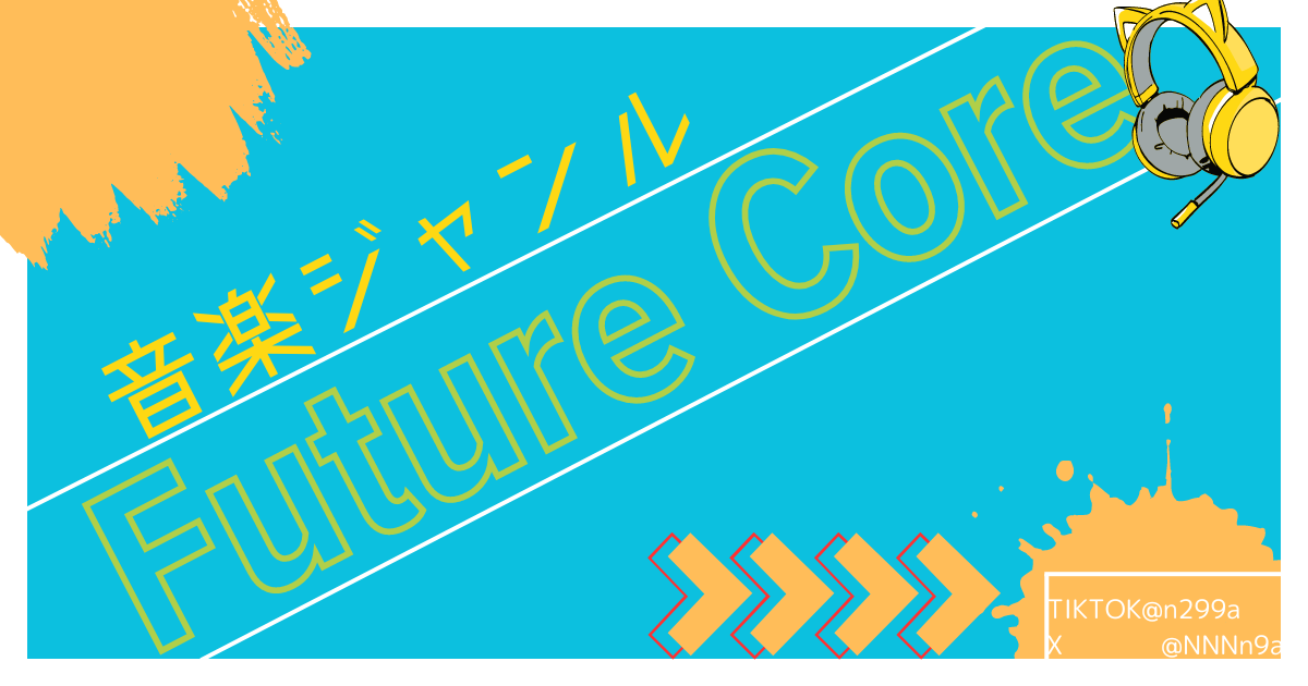 未来の音楽バズブログ