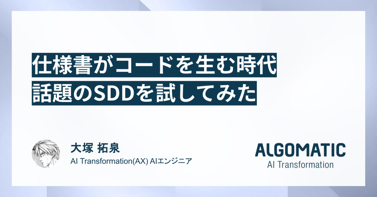 仕様書がコードを生む時代：話題のSDDを試してみた - Algomatic Tech Blog