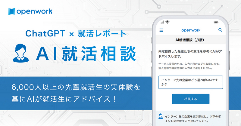 「AI就活相談」をリリースして、クローズしました - OpenWork Tech Blog