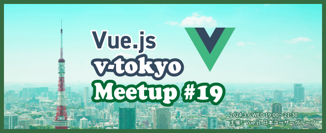 2024/03/06 に開催される Vue.js v-tokyo MeetupにOPTiMが会場スポンサーとして協賛します - OPTiM TECH BLOG
