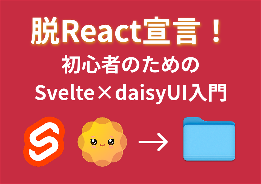 脱React宣言！初心者のためのSvelte×daisyUI入門 - OPTiM TECH BLOG
