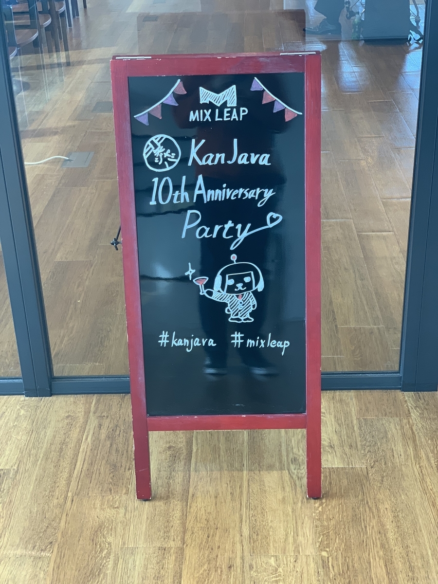 KanJava 10th Anniversary Party 参加してきました #kanjava #mixleap #mixleapなう - みちしるべ