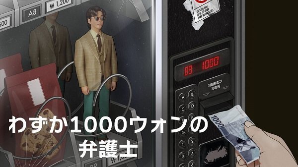 わずか1000ウォンの弁護士 第1話＆第2話 あらすじネタバレ感想 - 夜更けに海外ドラマ