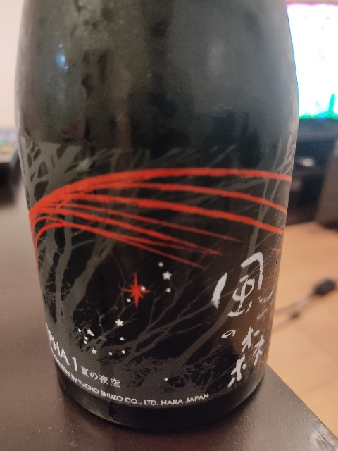 風の森 ALPHA TYPE1 純米 生酒 無濾過 奈良県 油長酒造 - 日本酒とワインが好き