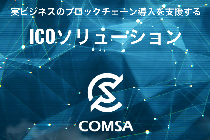 テックビューロがICOソリューション「COMSA」発表 - MUSIC INVESTOR