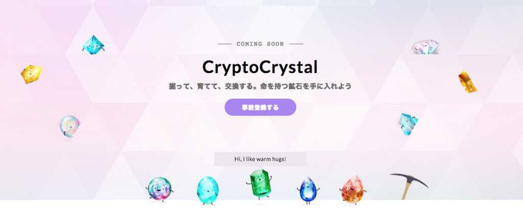 CryptoCrystal（クリプトクリスタル）事前登録受付中。 - MUSIC INVESTOR