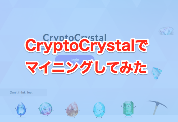 「Crypto Crystal（クリプトクリスタル）」クリスタルをマイニングする手順。 - MUSIC INVESTOR