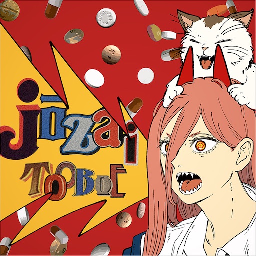 TOOBOE／錠剤 - 推しホビ！