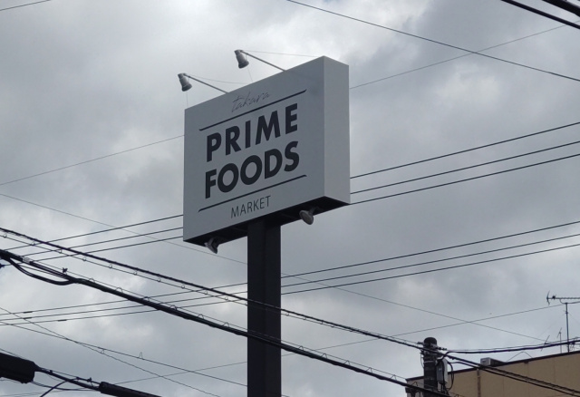 PRIME FOODS MARKET（コストコ再販店 静岡市清水区） - おっさん天国 物欲の泉