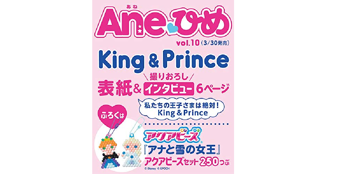 Aneひめ vol.10 (講談社 Mook(たのしい幼稚園)) 表紙 King & Prince #kingandprince #キンプリ - 人気商品紹介速報