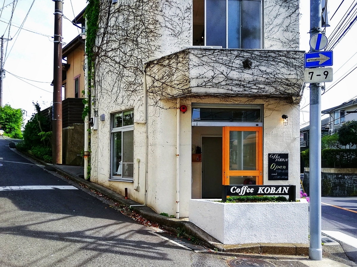 交番がカフェになっちゃった！？【Coffee KOBAN】 - ツレヅレ食ナルモノ