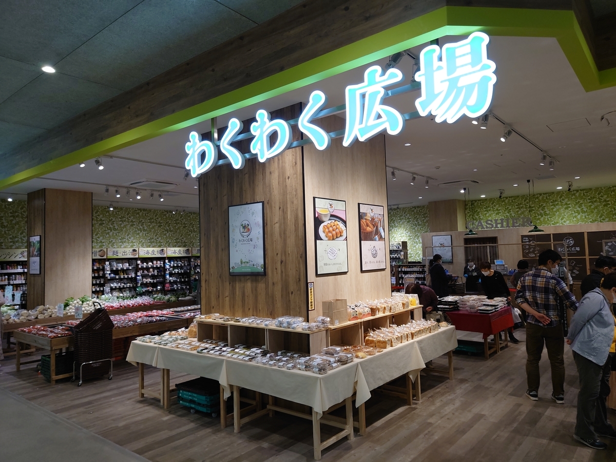 【流山おおたかの森_地域の台所】わくわく広場 流山おおたかの森SC FLAPS店 - 流山おおたかの森ナビ